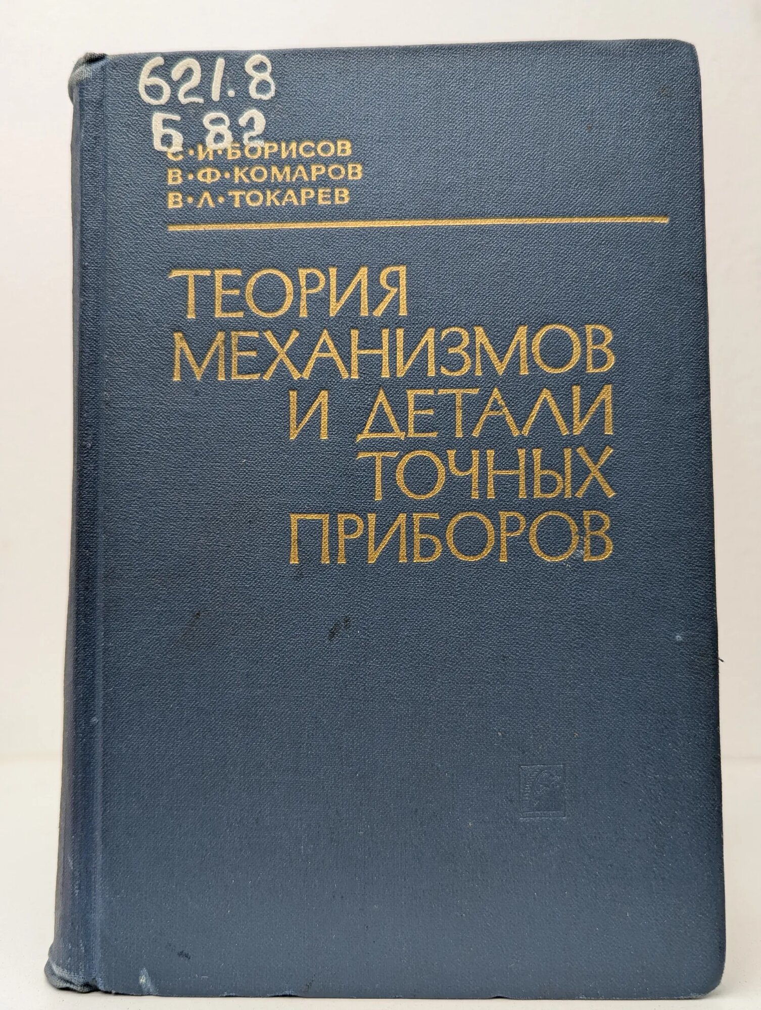 Теория механизмов и детали точных приборов Борисов Сергей Иванович, Комаров Василий Фёдорович, Токарев Василий Лукич 1966