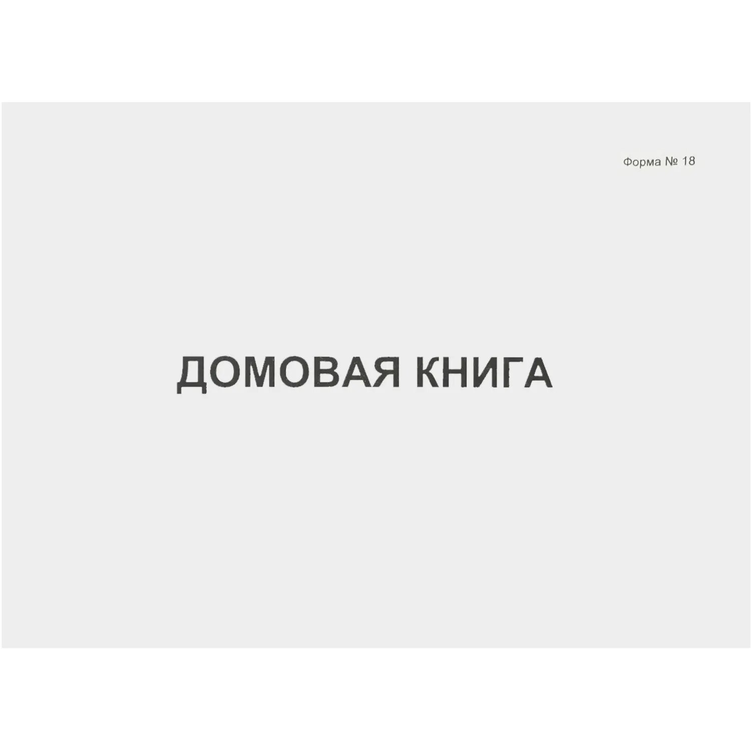 Книга Домовая книга 80 листов, офсет (форма №18)