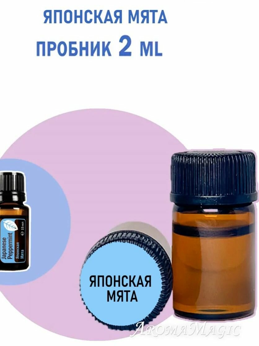Натуральное эфирное масло Японская мята, Пробник 2мл. Japanese mint, пр-во США