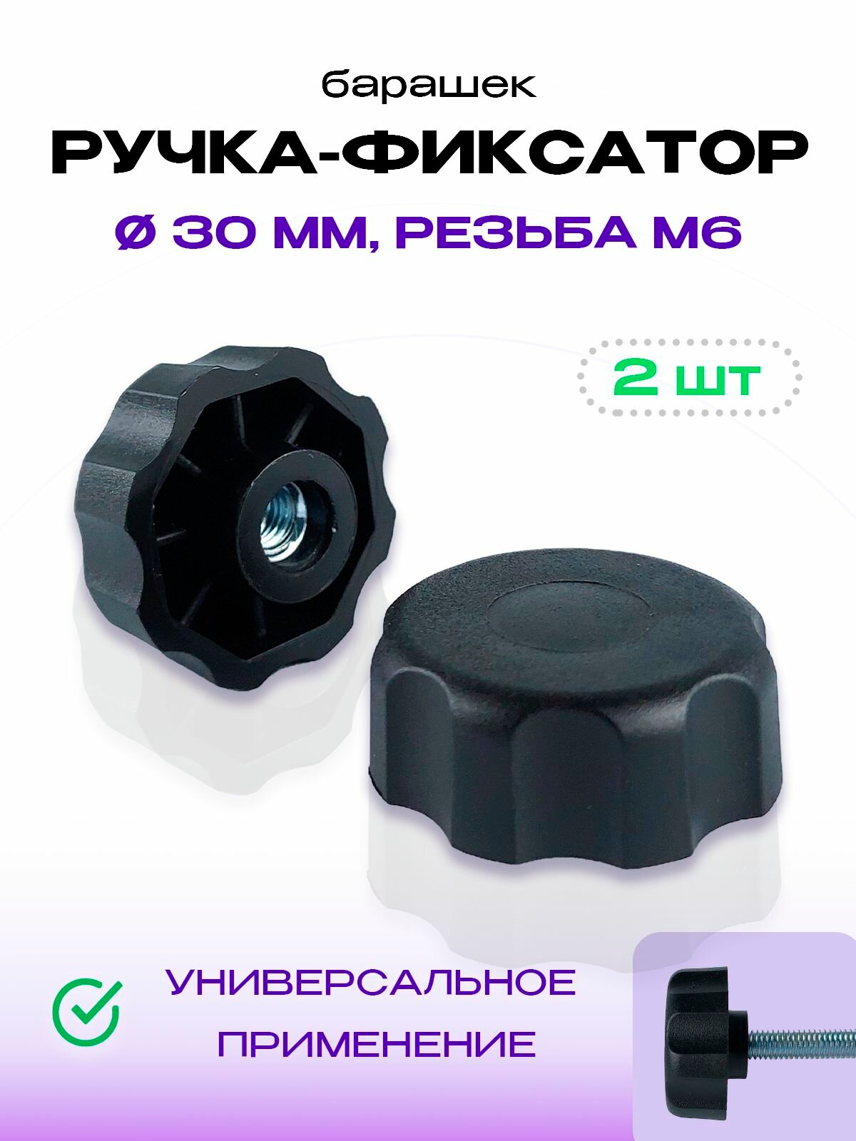 Барашек фиксатор D30 с гайкой М6 закрытый, 2 шт