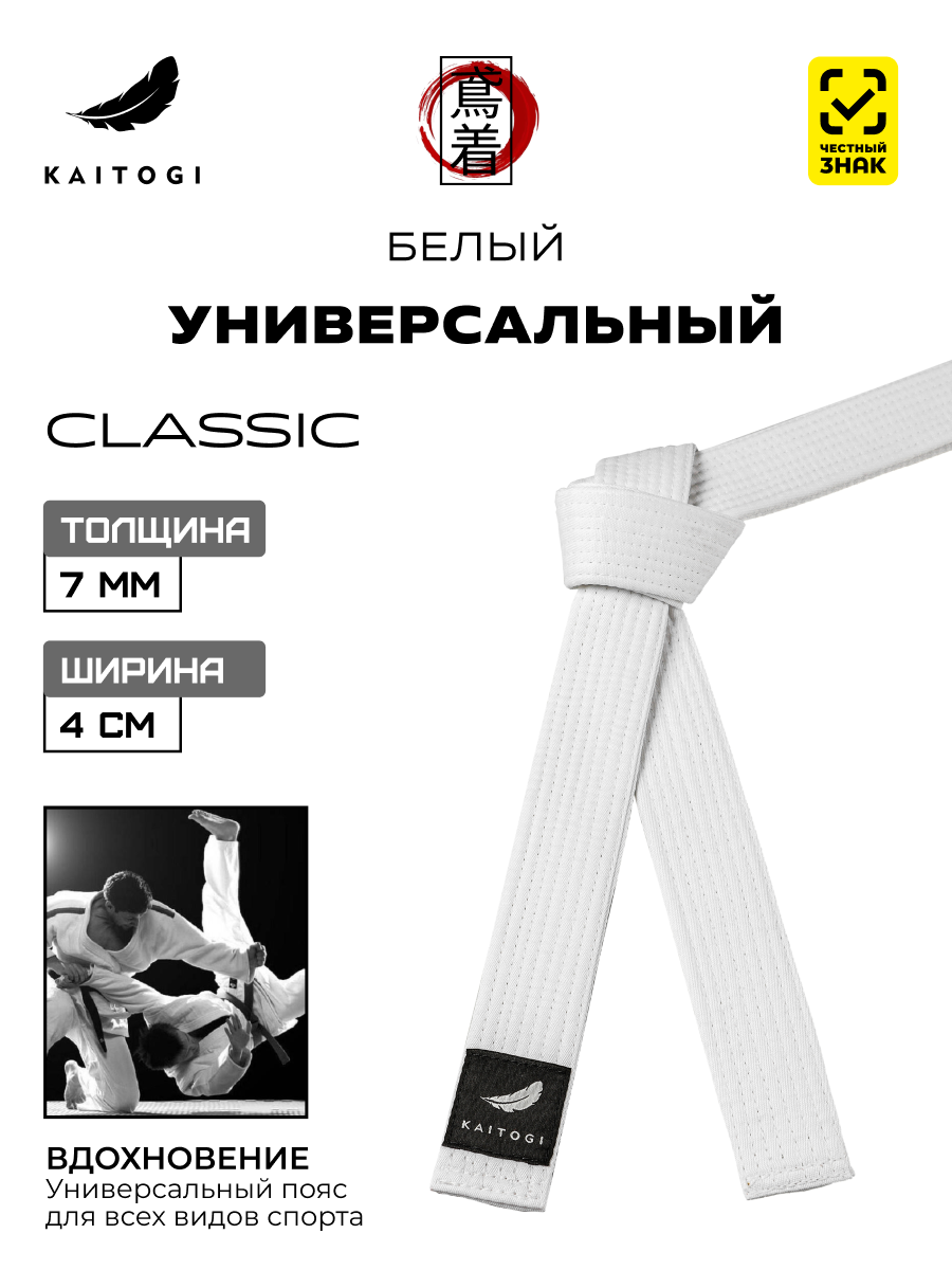 Пояс для кимоно KAITOGI для всех видов единоборств модель CLASSIC белый