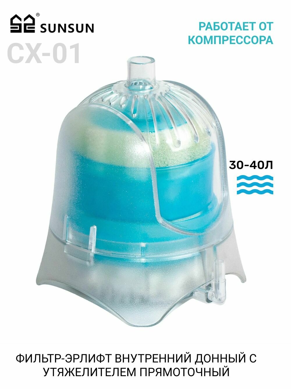Фильтр-эрлифт Sunsun CX-01 внутренний донный с утяжелителем прямоточный, прозрачный