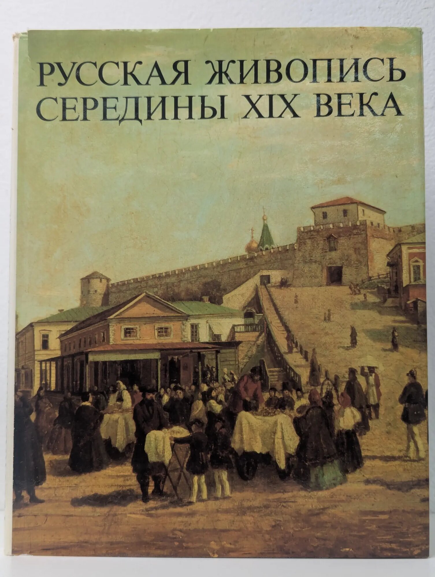 Русская живопись середины XIX века Шумова Марина Николаевна 1984