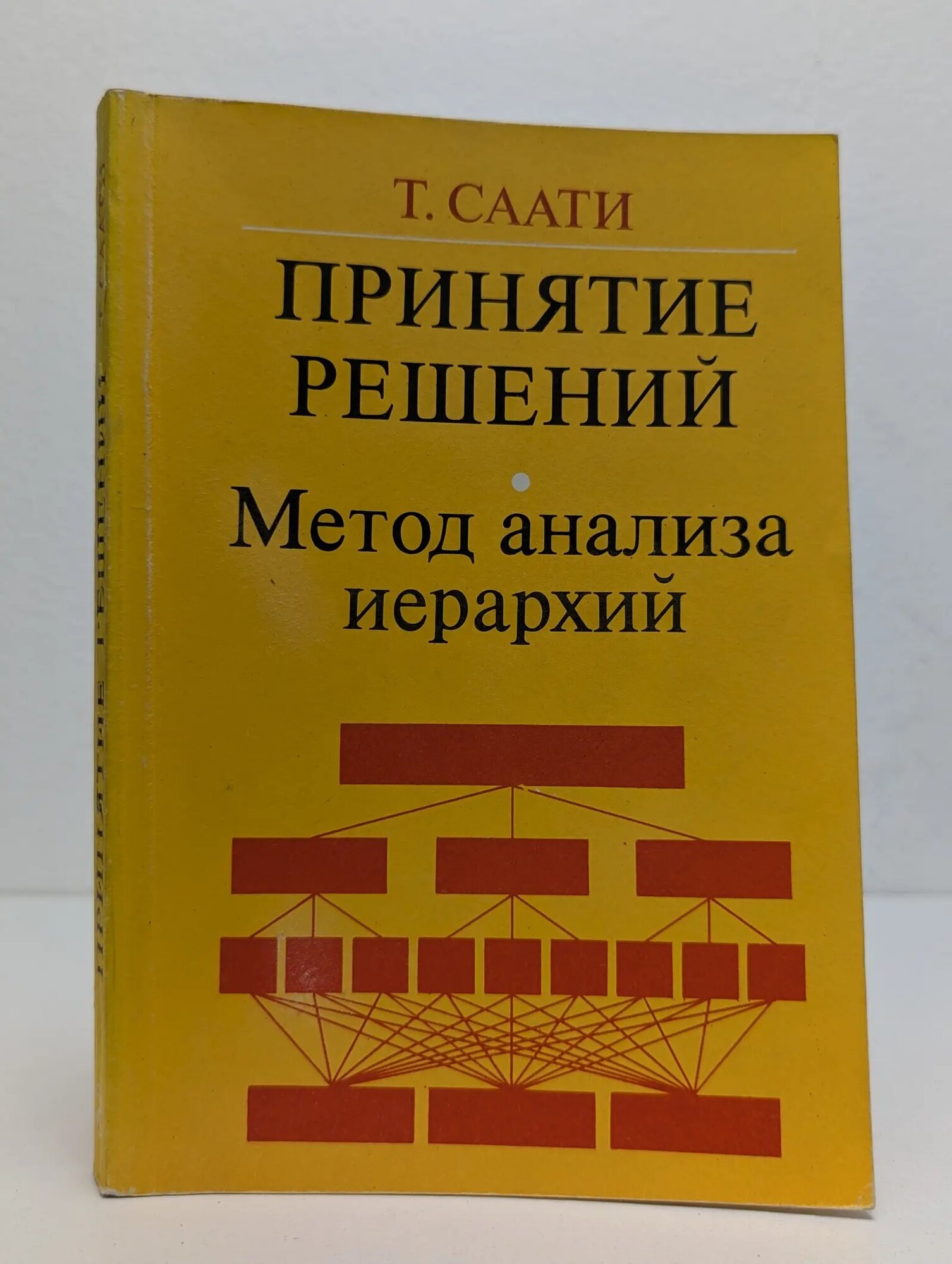 Принятие решений. Метод анализа иерархий Саати Томас Л. 1993