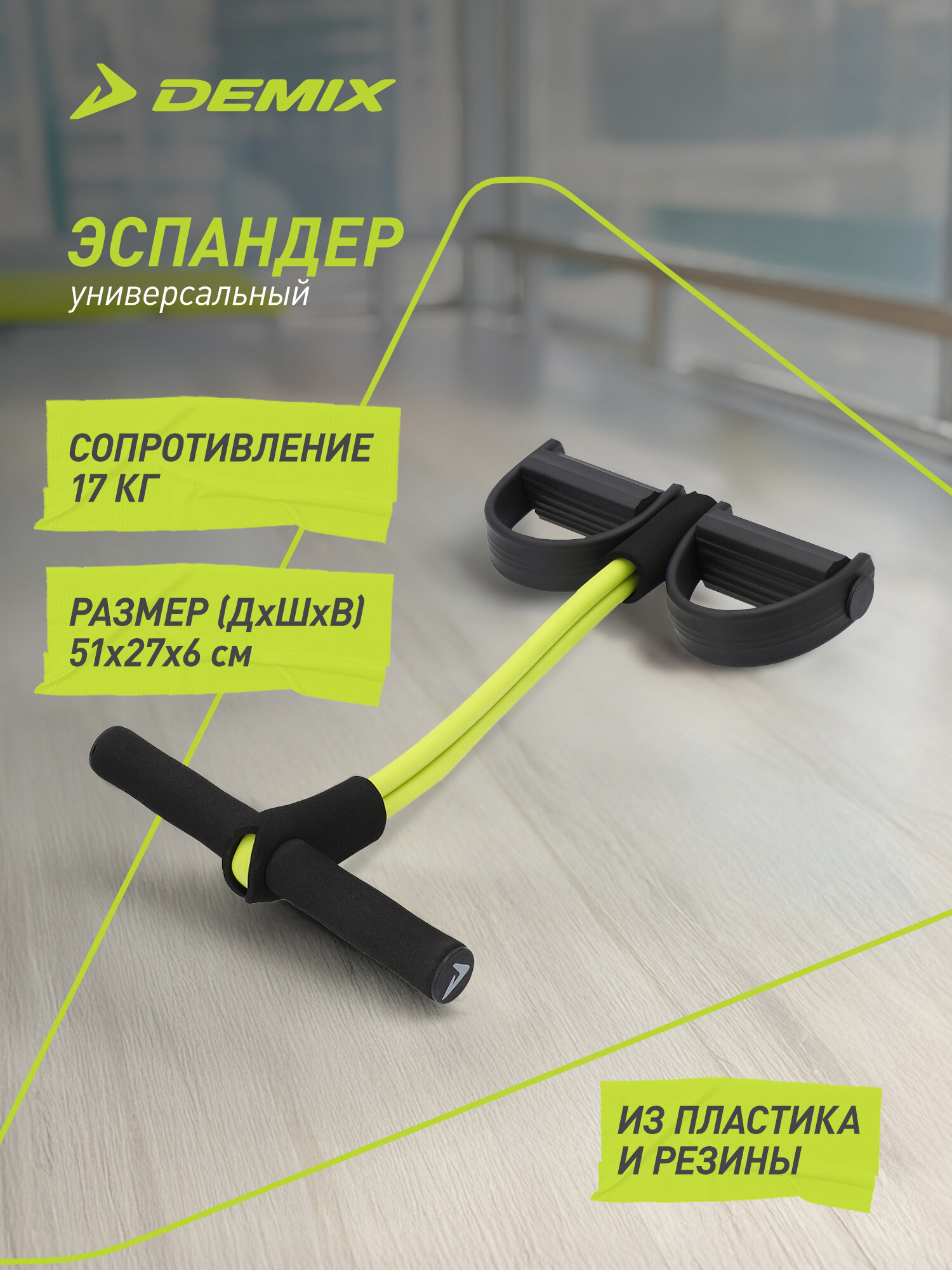 Эспандер универсальный Demix