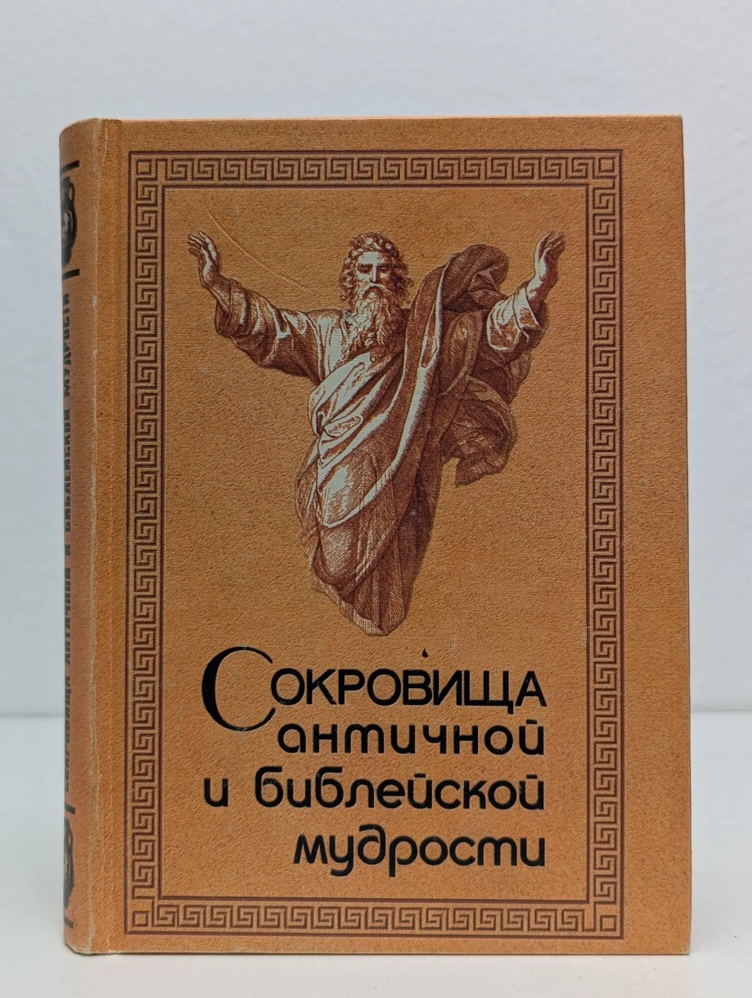 Сокровища античной и библейской мудрости Раков Юрий Абрамович 1999