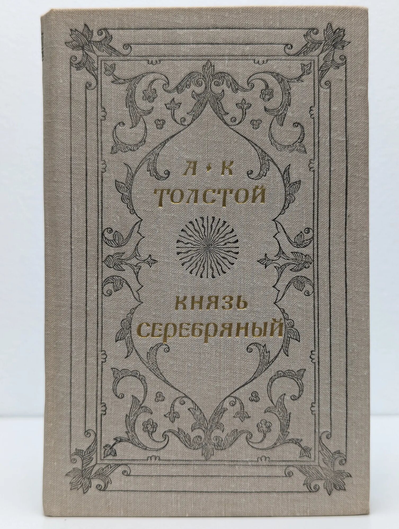 Князь Серебряный Толстой Алексей Константинович 1980