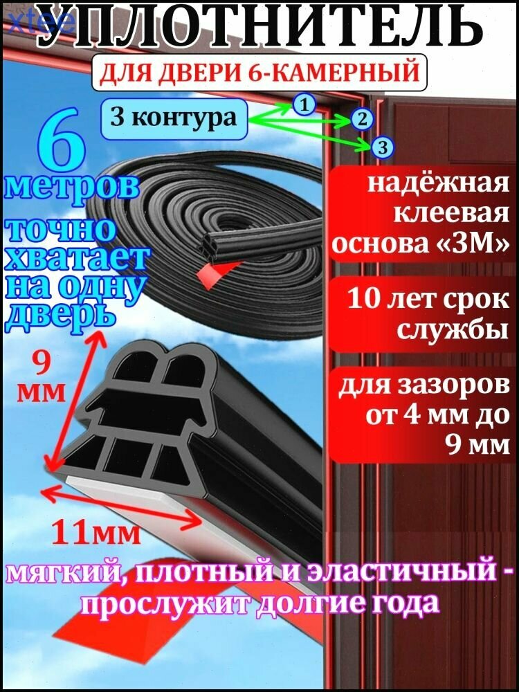 Уплотнитель для двери входной самоклеющийся/ Утеплитель для двери резиновый 6-камерный/ 6 метров