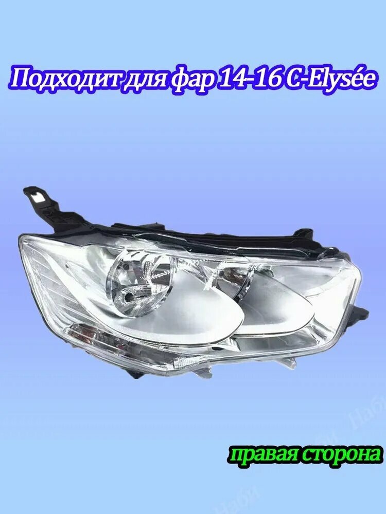 Фары автомобильные, арт. Citroen C-Elysee
