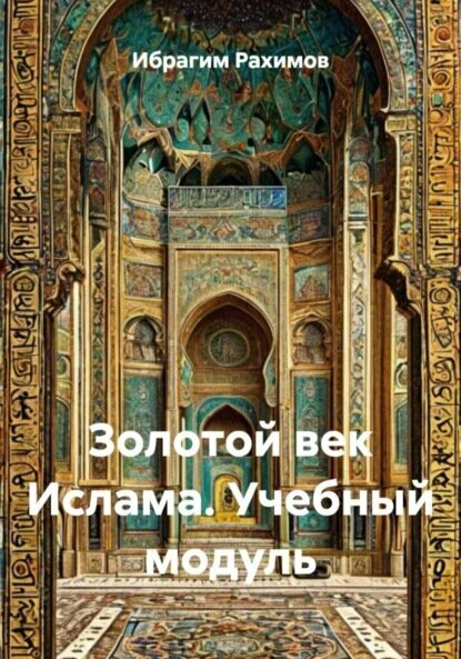 Золотой век Ислама. Учебный модуль [Цифровая книга]