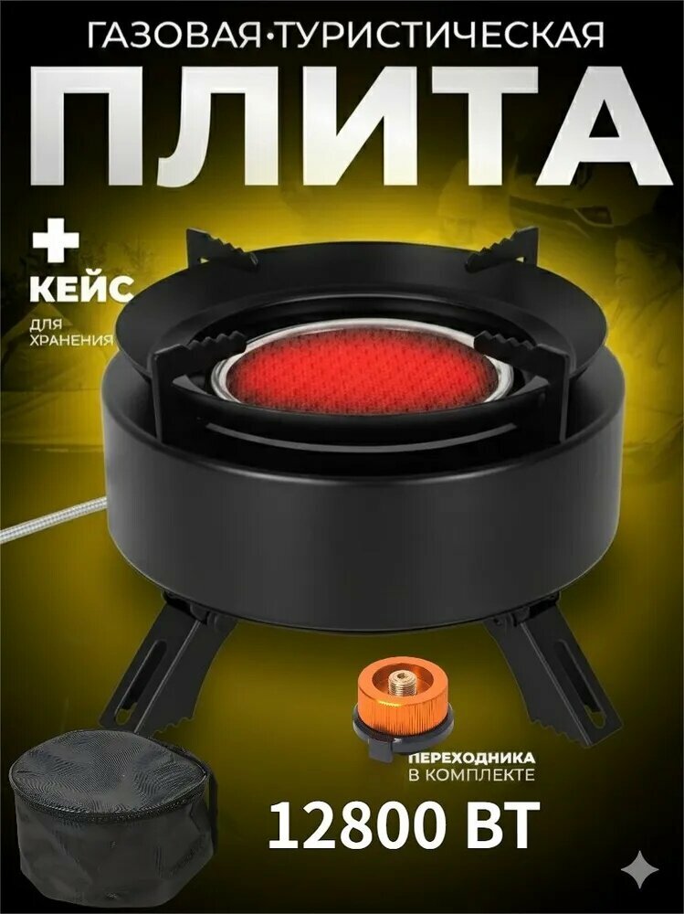 Плита газовая туристическая инфракрасная,12800 ВТ
