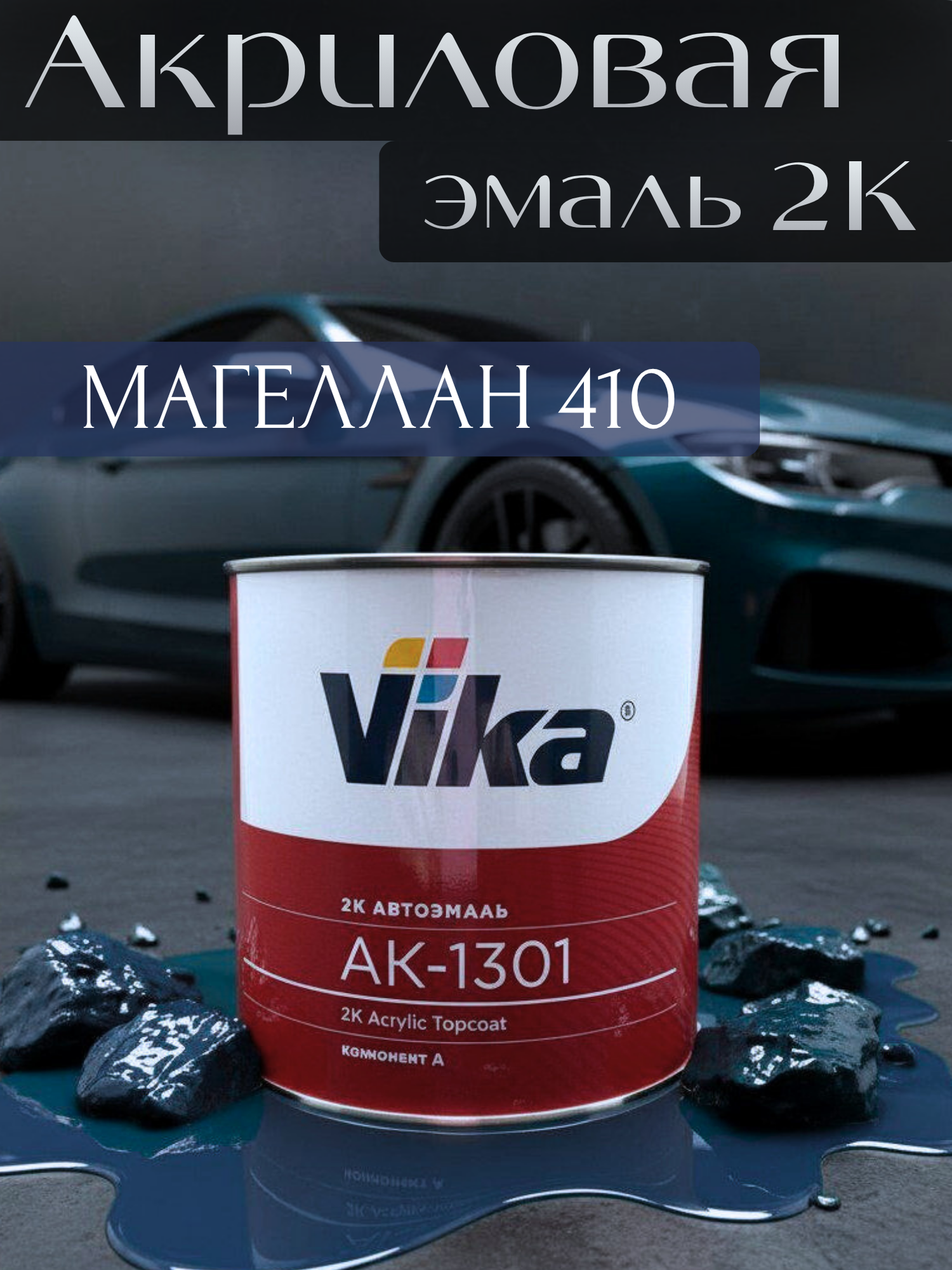 Автоэмаль акриловая Vika Магеллан 410 (0,85кг)