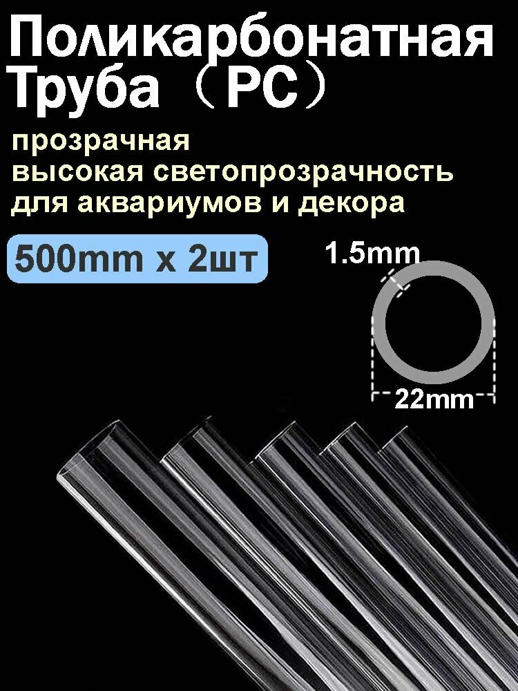 Поликарбонатная Пластиковая Труба PC, Высокая Светопрозрачность, Не Ломается, Внешний Диаметр 22мм, Толщина Стенки 1.5мм, Длина 500мм, 2шт