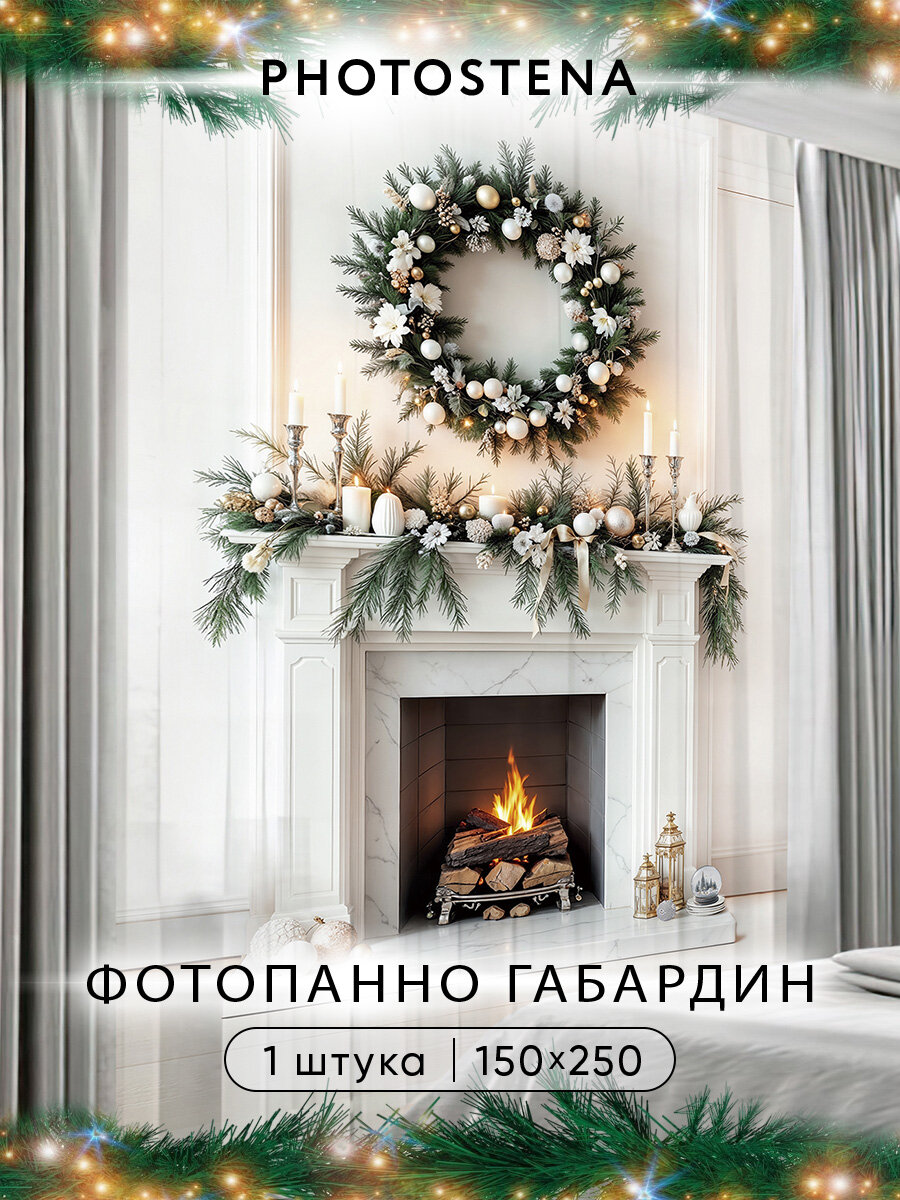 Панно на ткани для декора Новогодний камин 150х250 см