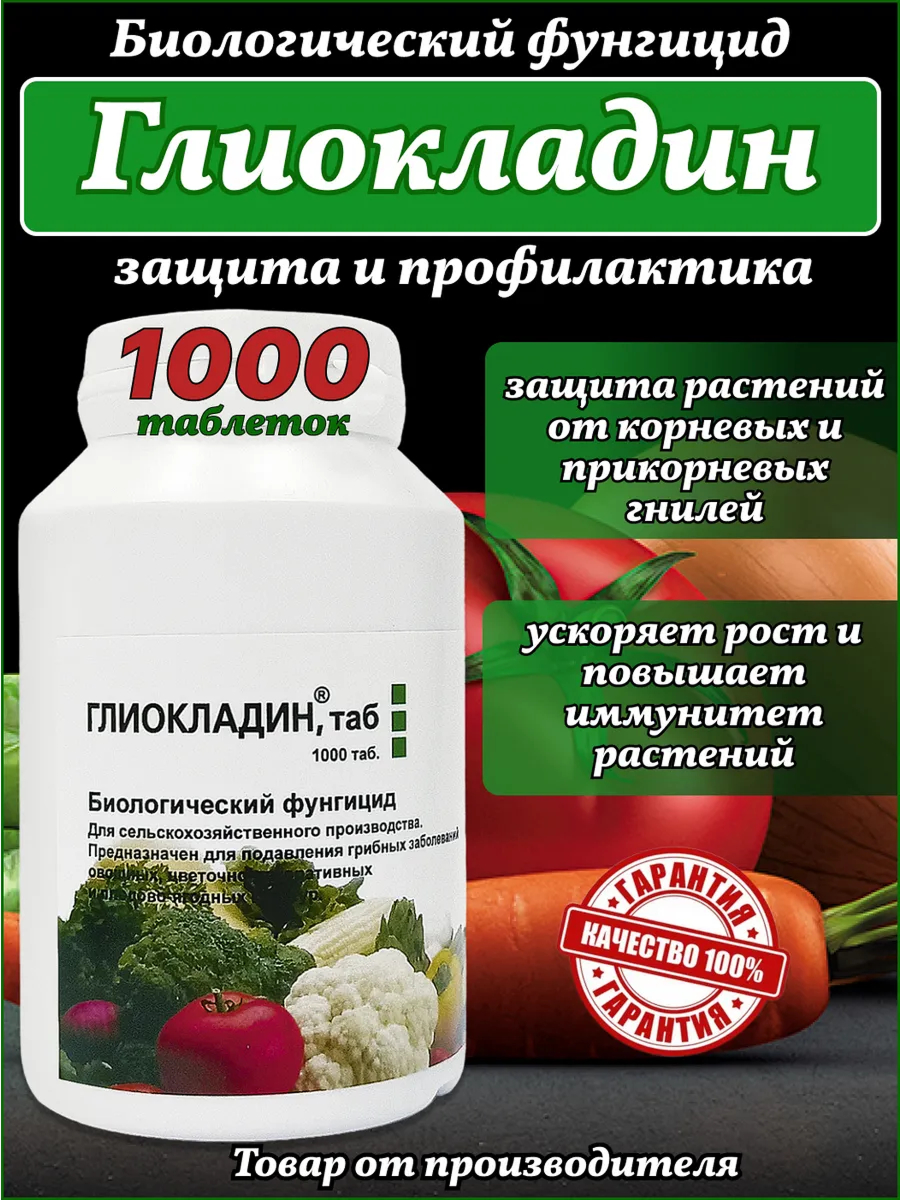 Фунгицид "Глиокладин", биозащита от гнили растений, 1000 таблеток