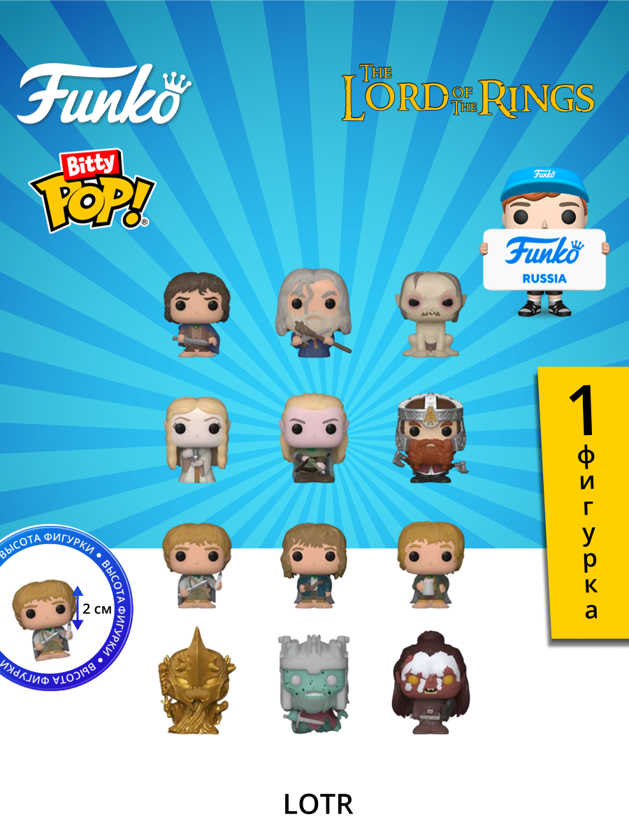 Фигурка Funko Bitty POP! LOTR Mystery 1 штука в ассортименте (из12) 76399