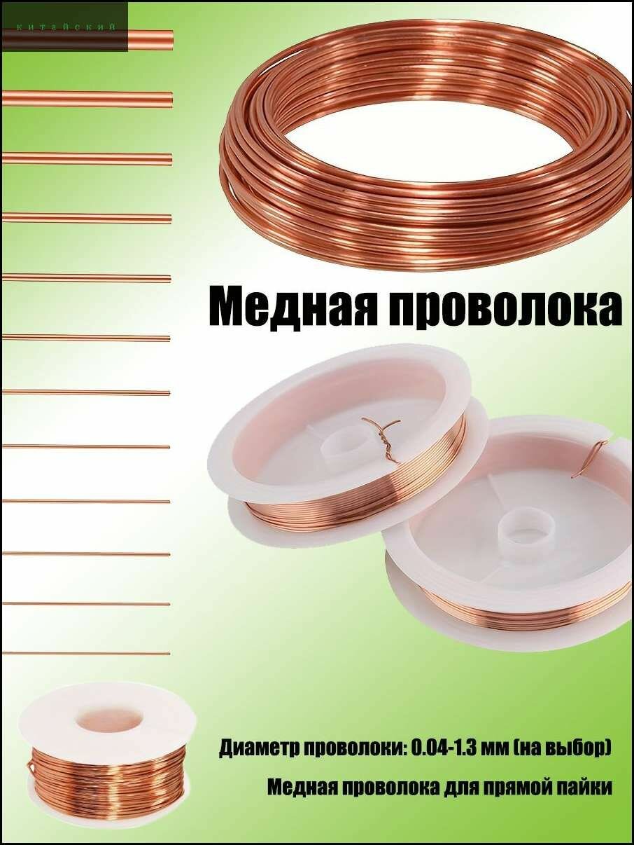 0,4 мм (15 м на катушке) Эмалевая медная проволока для трансформаторов, катушек и высококачественных проводов