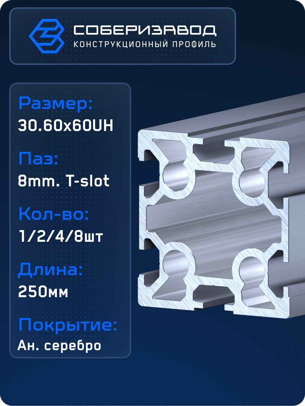 Профиль конструкционный 30.60х60UH (Ан. серебро) / 250 мм - 8 шт / соберизавод