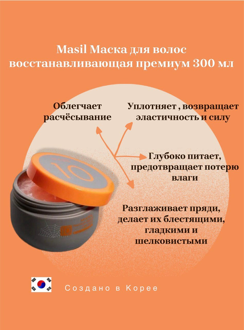 Маска для волос восстанавливающая премиум-класса 300 мл