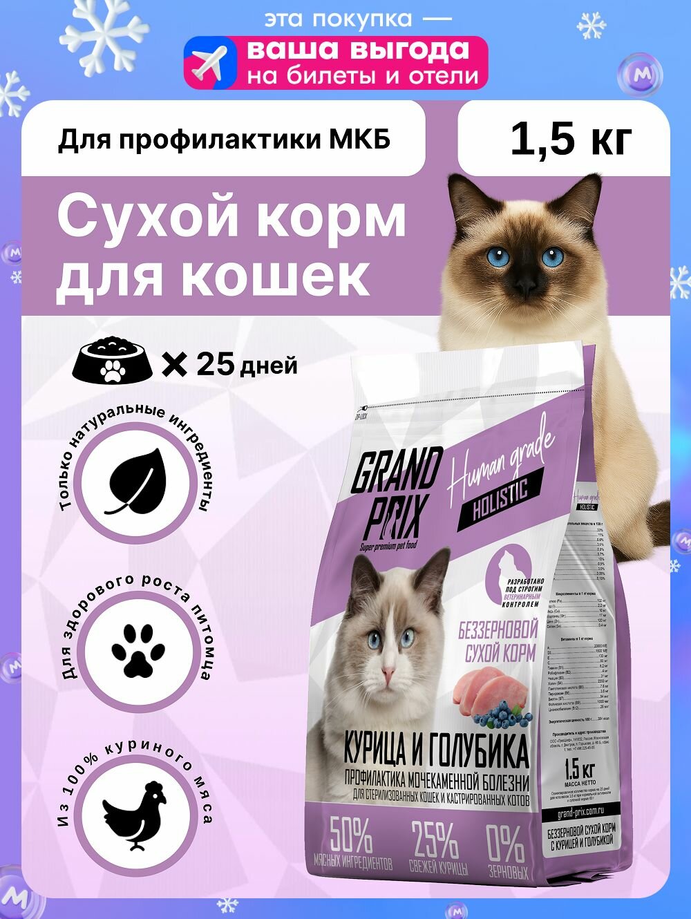 Сухой корм для стерилизованных кошек Grand Prix холистик для профилактики МКБ с курицей и голубикой, 1,5 кг