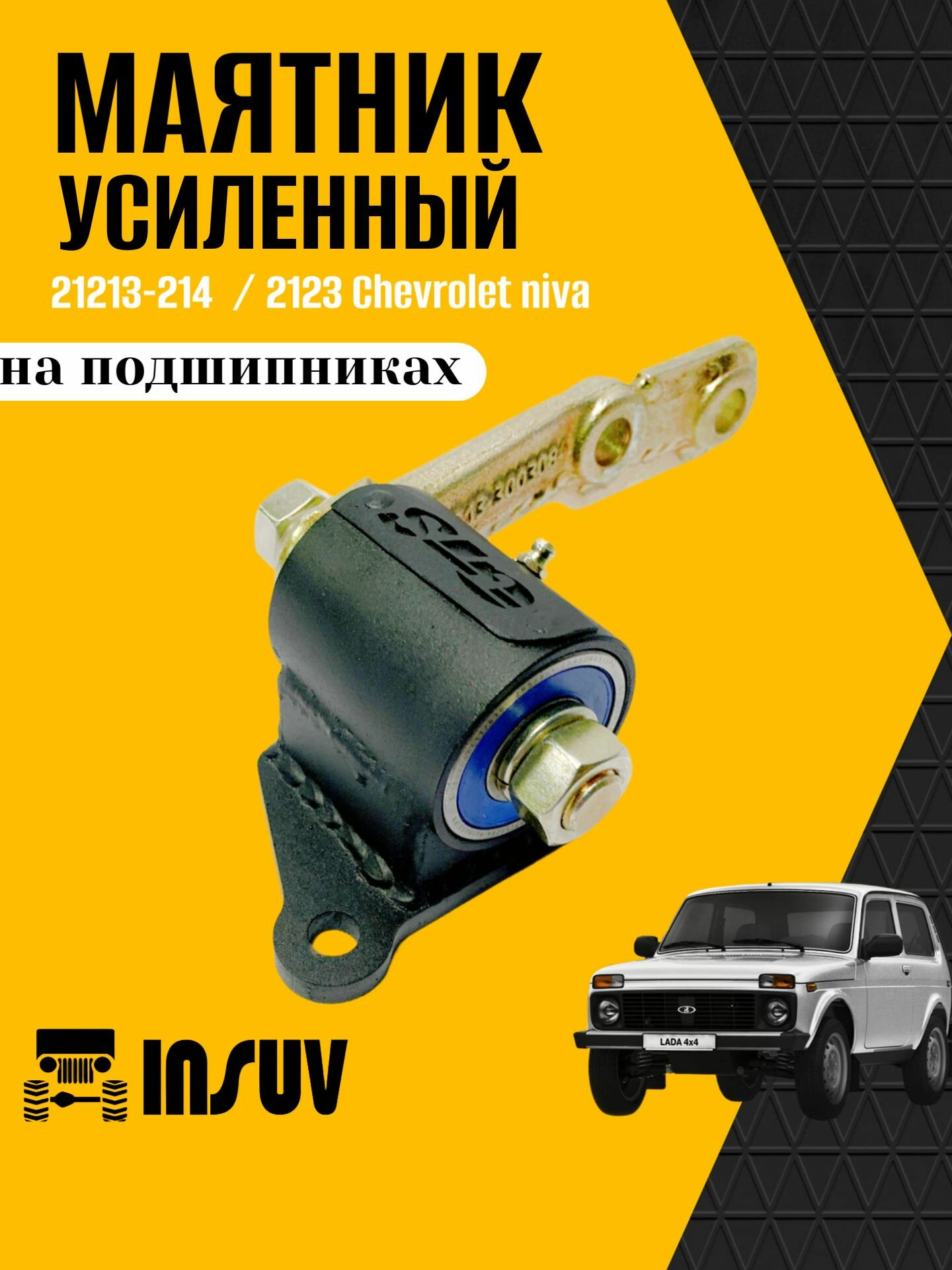 Рулевой маятник усиленный для а/м Нива 21213-214 / 2123 Нива Шевроле, Нива Тревел