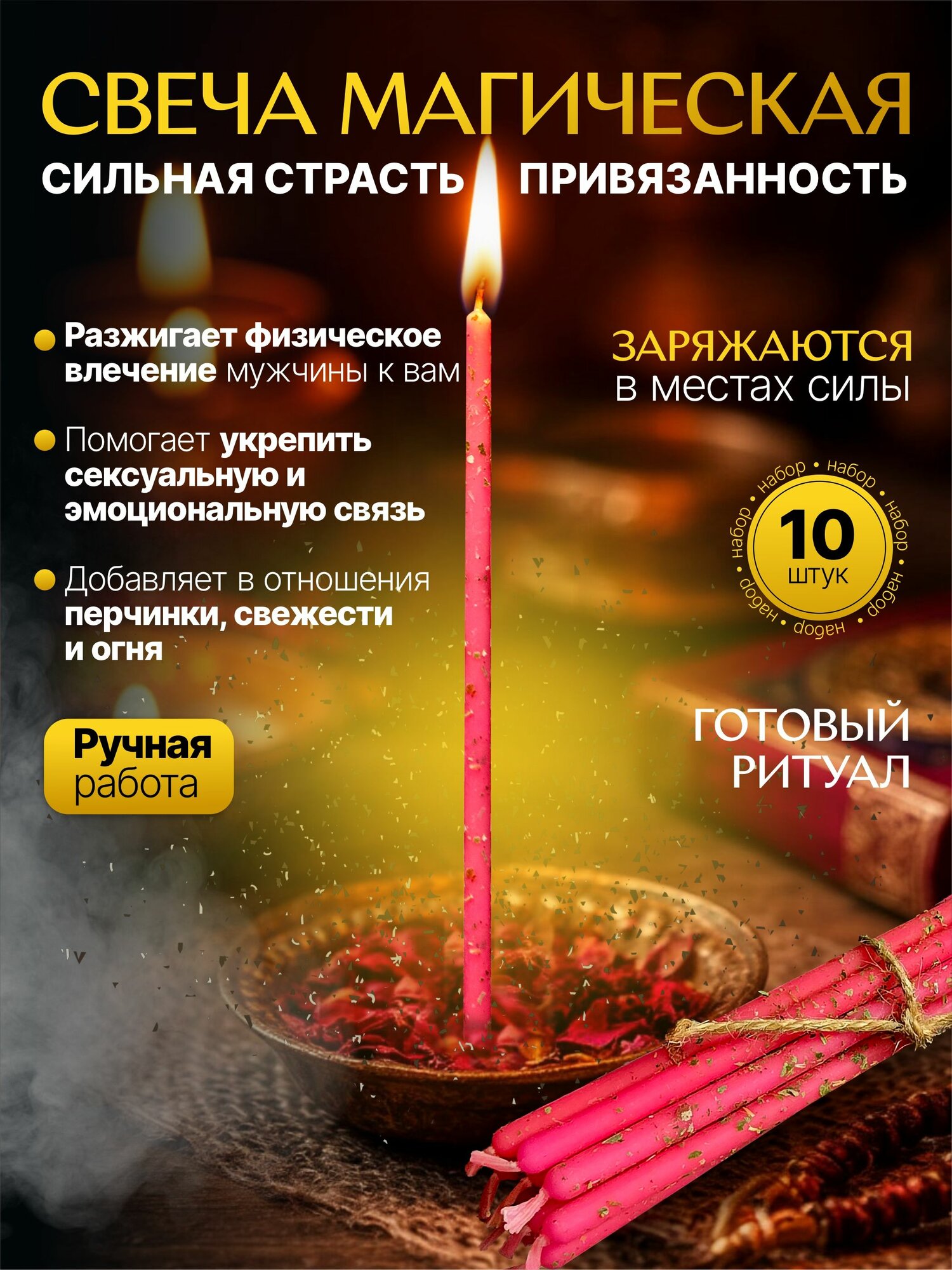 Набор магических свечей Сильная страсть и привязанность мужчины 10шт