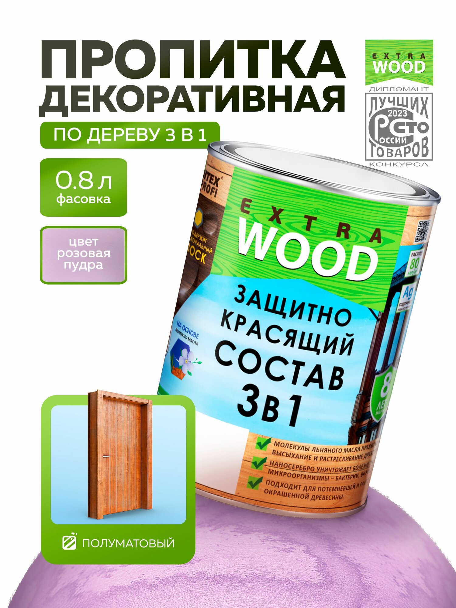 Водоотталкивающая пропитка для защиты дерева 3 в 1 с антисептиком, льняным маслом и натуральным воском Цвет: Розовая пудра 0,8 л