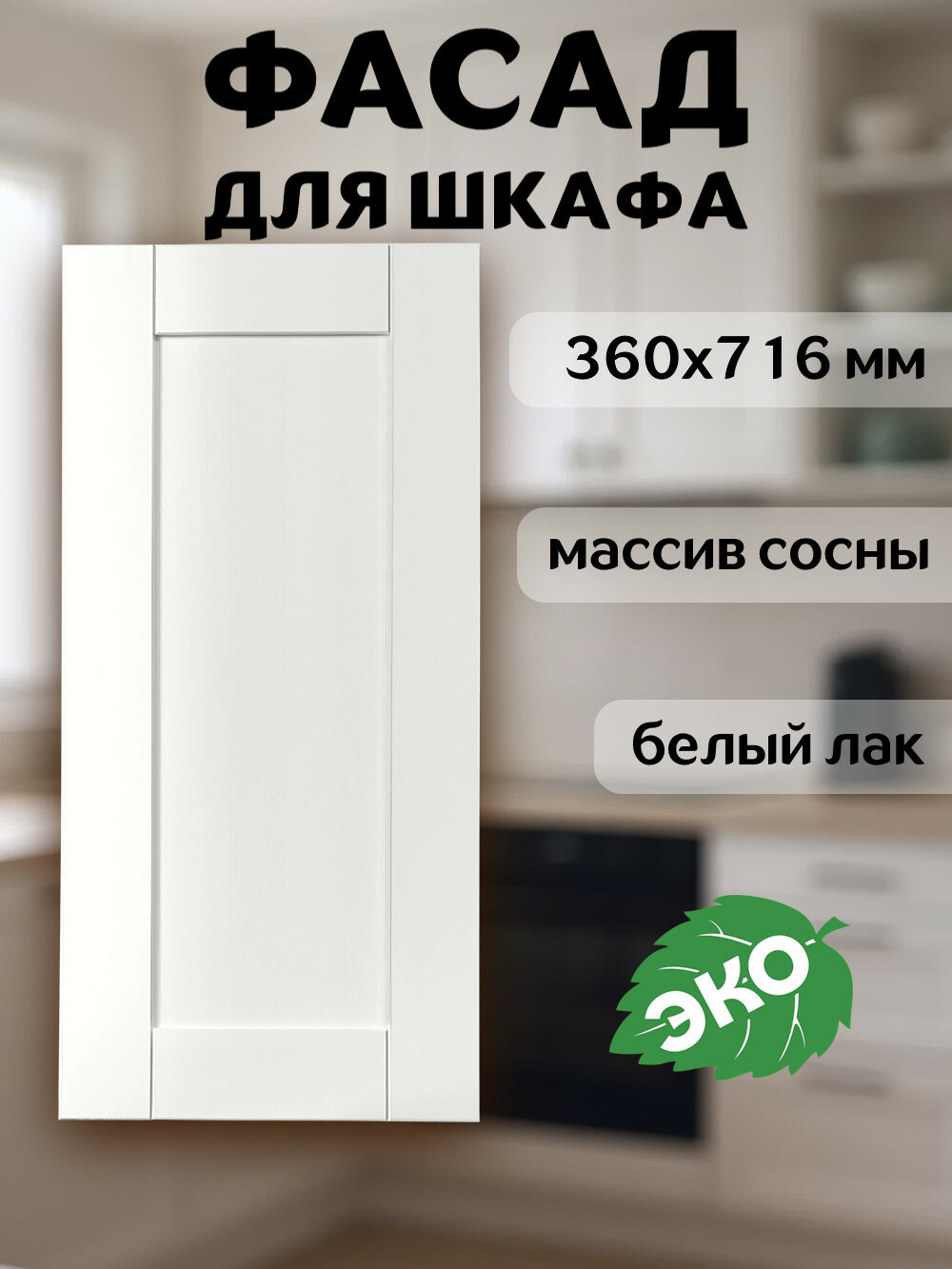 Фасад кухонный 36x72 см Скандик из массива сосны в белом лаке