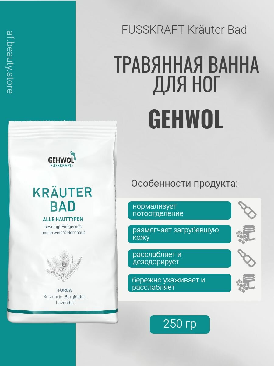 Gehwol Fusskraft Herbal Bath - Травяная ванна для ног 250 гр