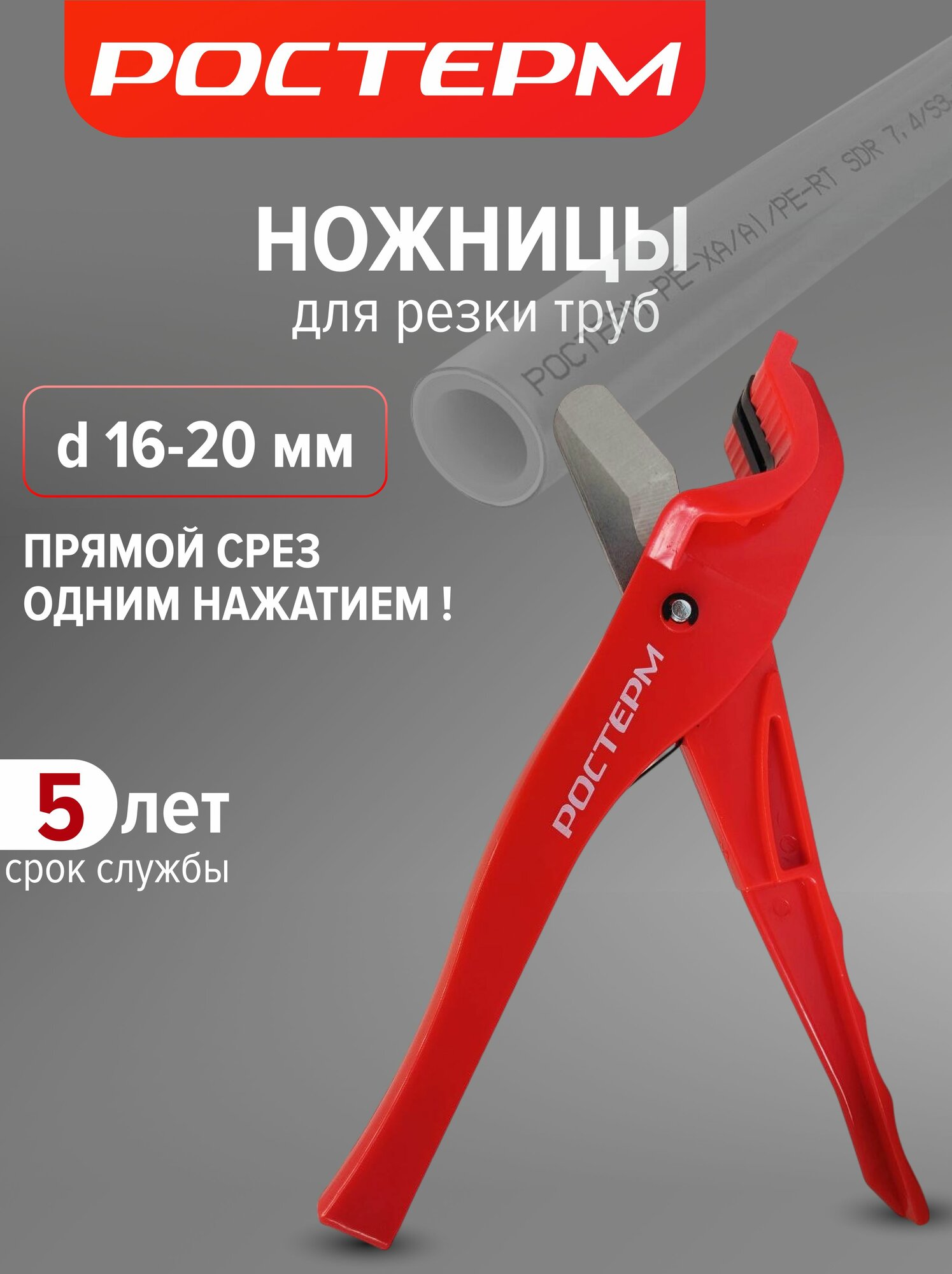 Ножницы для резки трубы PEX Ростерм D16-20 мм