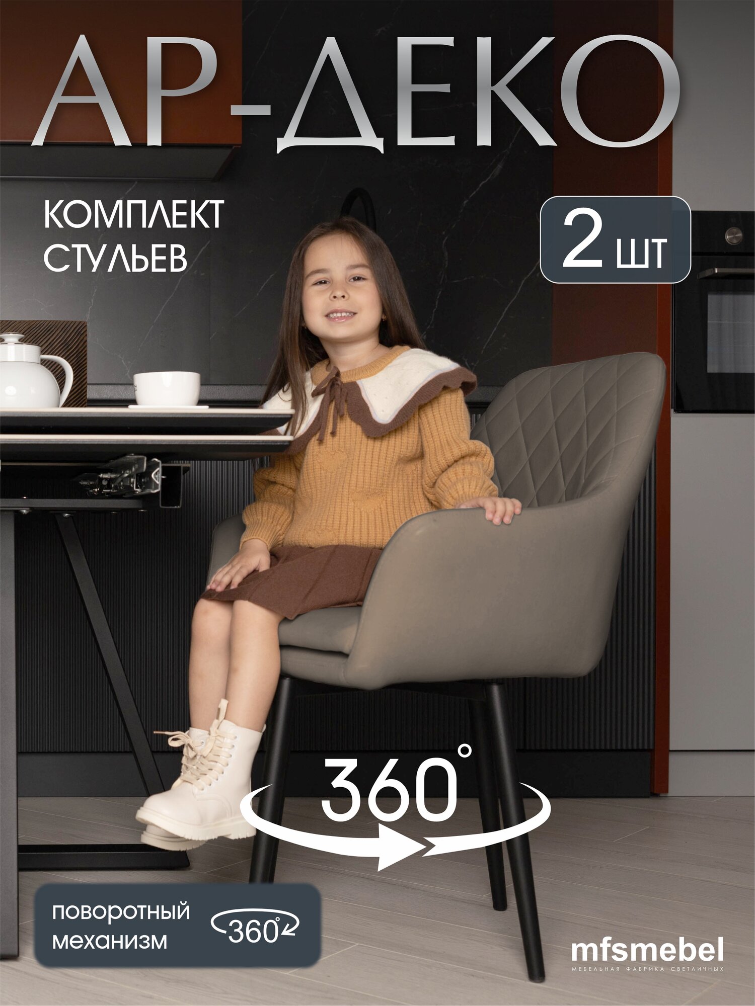 Комплект стульев с поворотным механизмом 360 градусов для кухни Ар-Деко латте, стулья кухонные 2 штуки