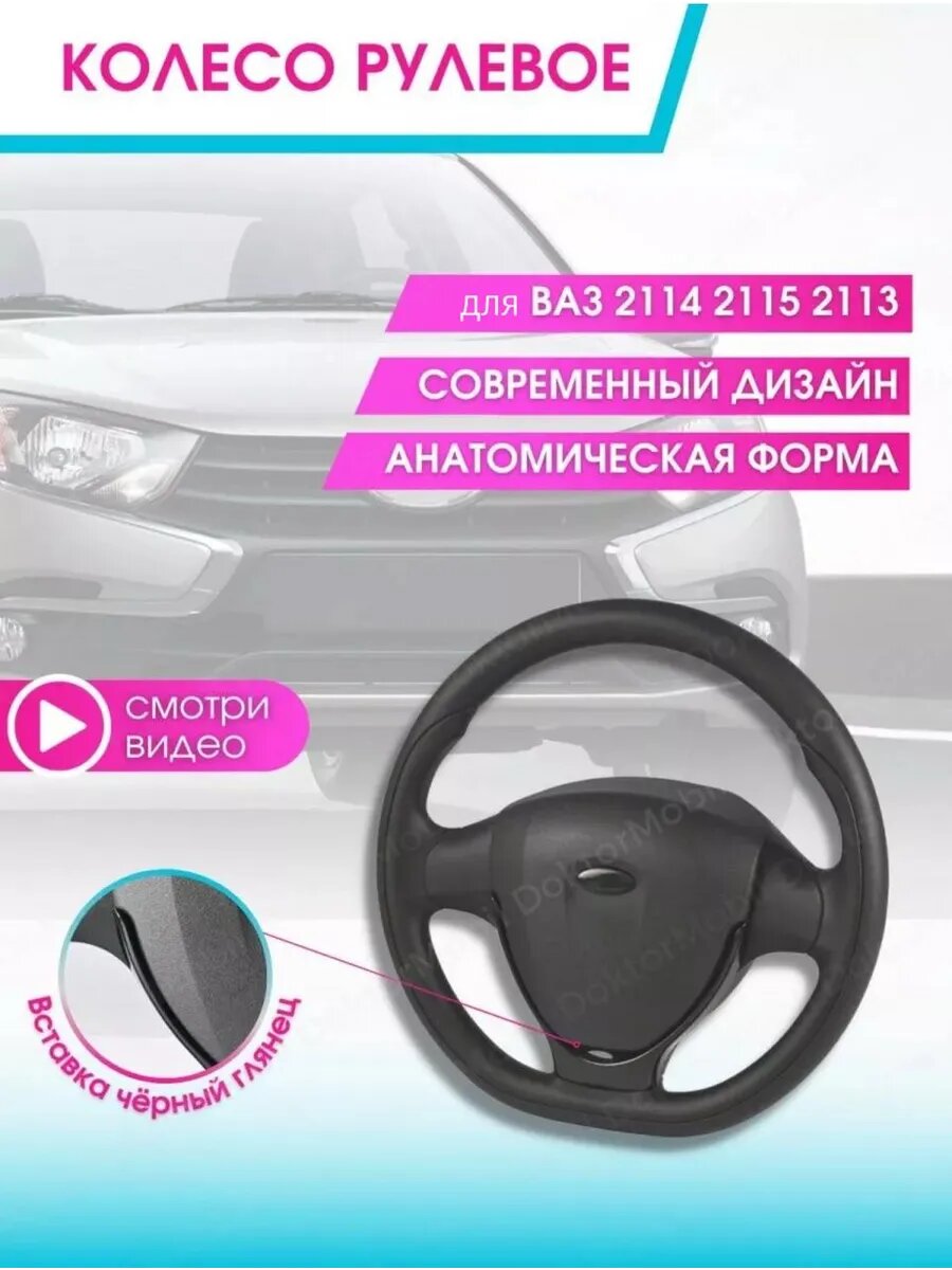 Руль для а/м Ваз 2113 2114 2115