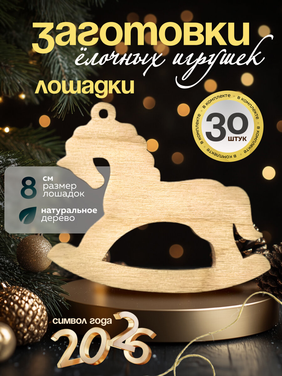 Деревянные лошадки на ёлку, набор, 30 шт. Заготовки для поделок "Лошадки" Символ года 2026