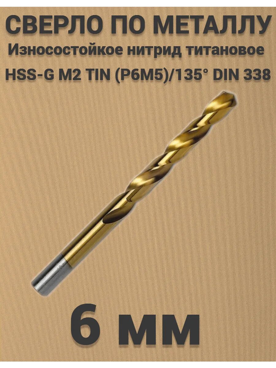 Сверло по металлу Ø 6 мм титановое DIN338