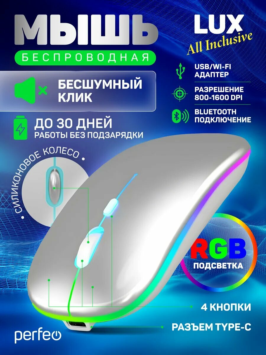 Мышь беспроводная LUX 4 кн, бесшумная, подсветка, серебристая