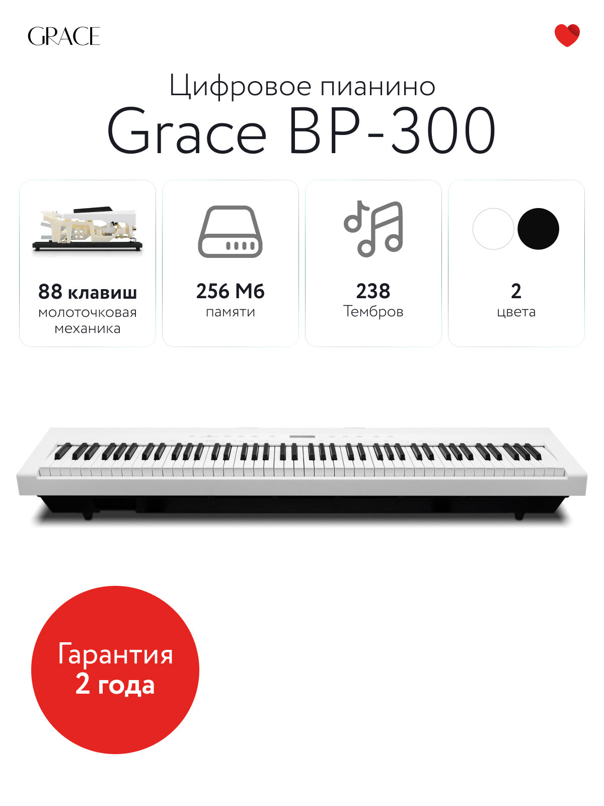 Цифровое пианино Grace BP-300 WH - белый