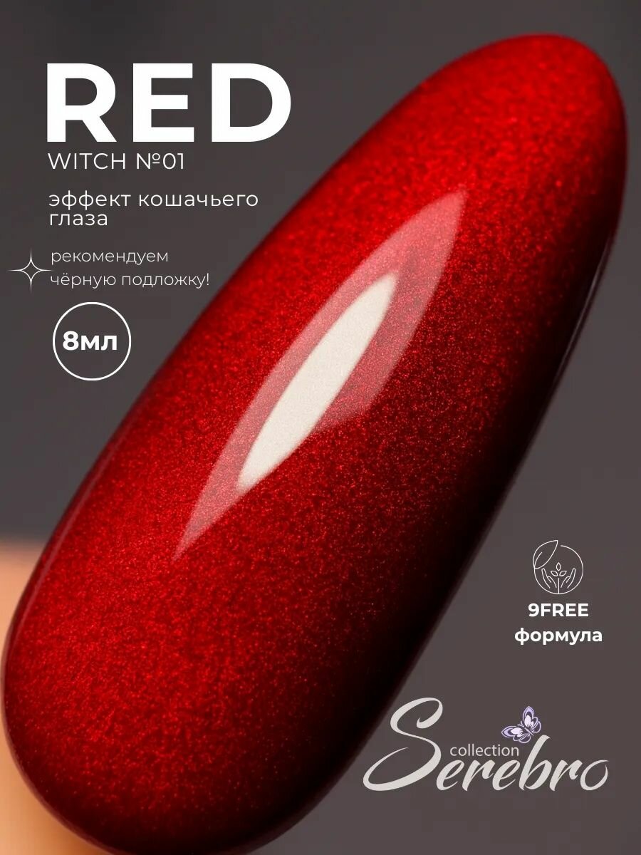 Гель лак для ногтей красный кошачий глаз "Red Witch" №01, 8 мл