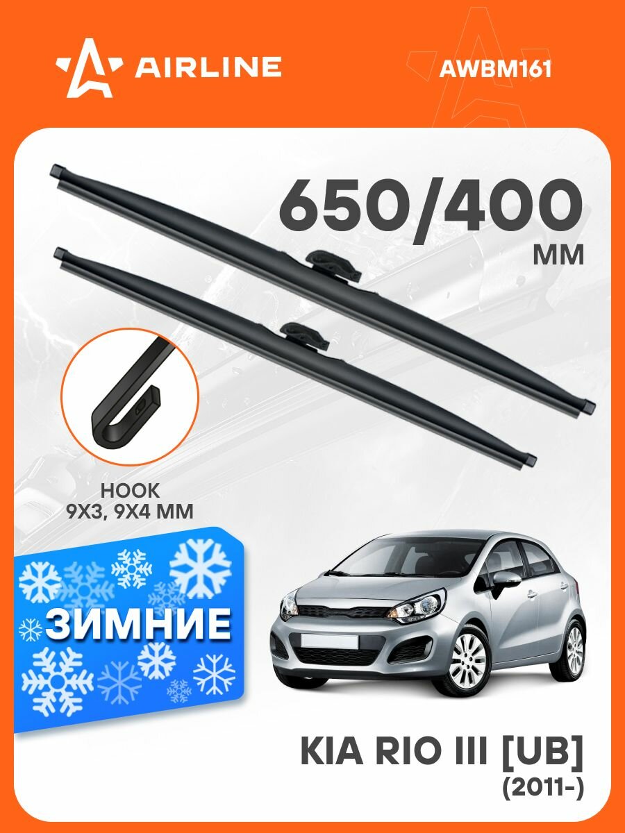 Щетки стеклоочистителя для KIA Rio III UB (2011-) 650/400мм 2 шт зимние / Дворники автомобильные КИА Рио 3 AIRLINE AWBM161