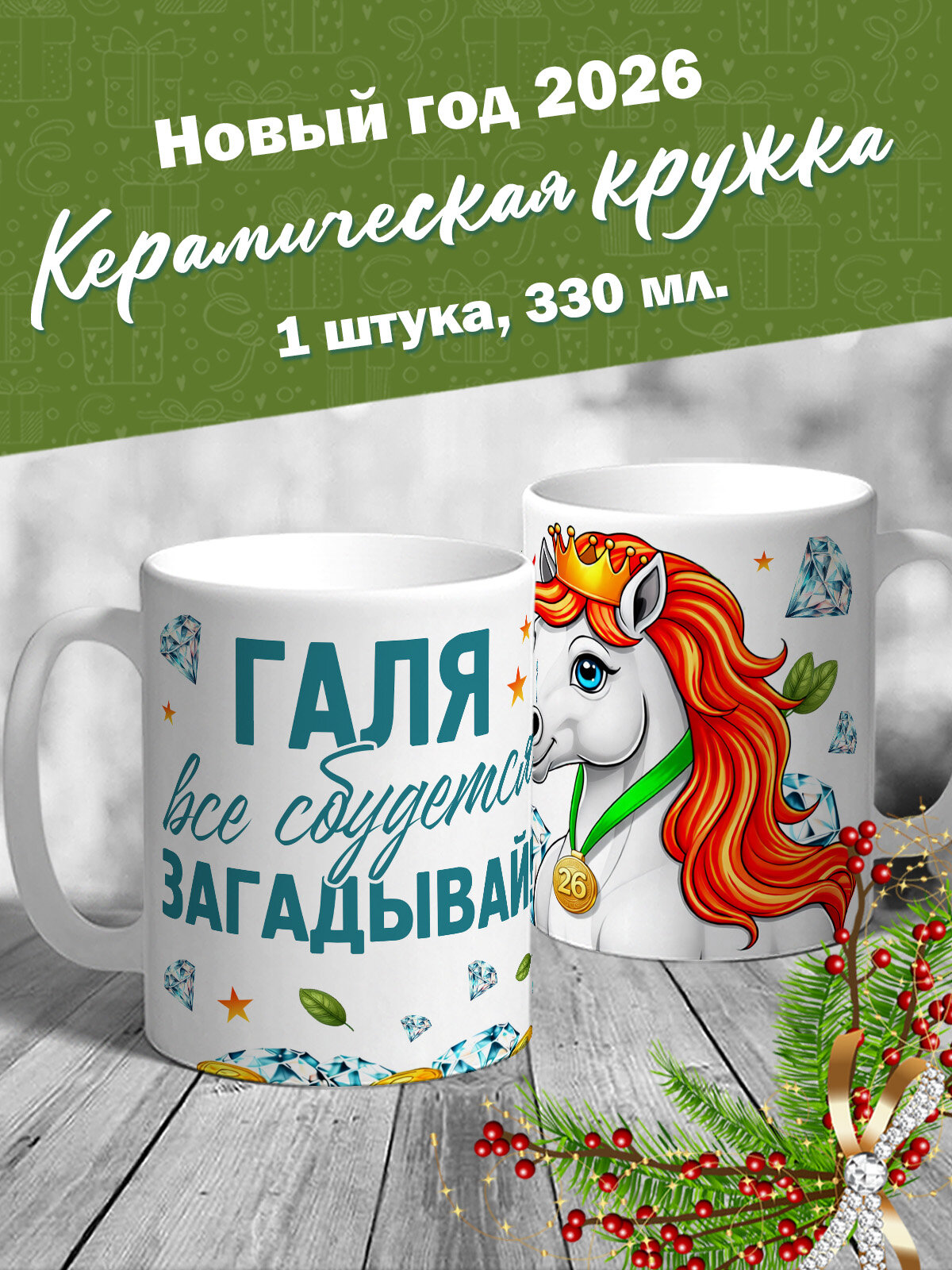 Кружка именная новогодняя с лошадкой "Галя, все сбудется, загадывай" от MerchMaker
