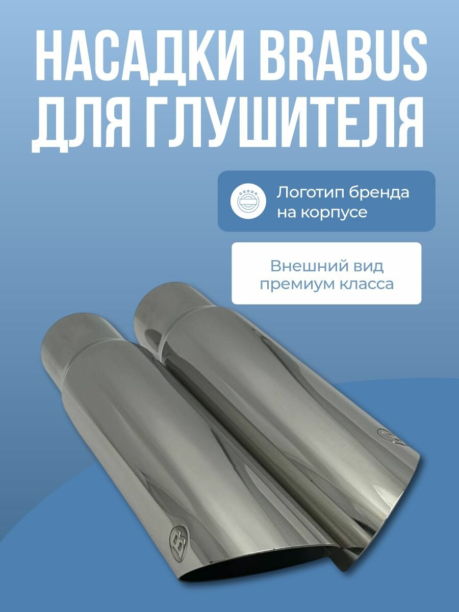 Насадка глушителя Brabus, Silver (пара)