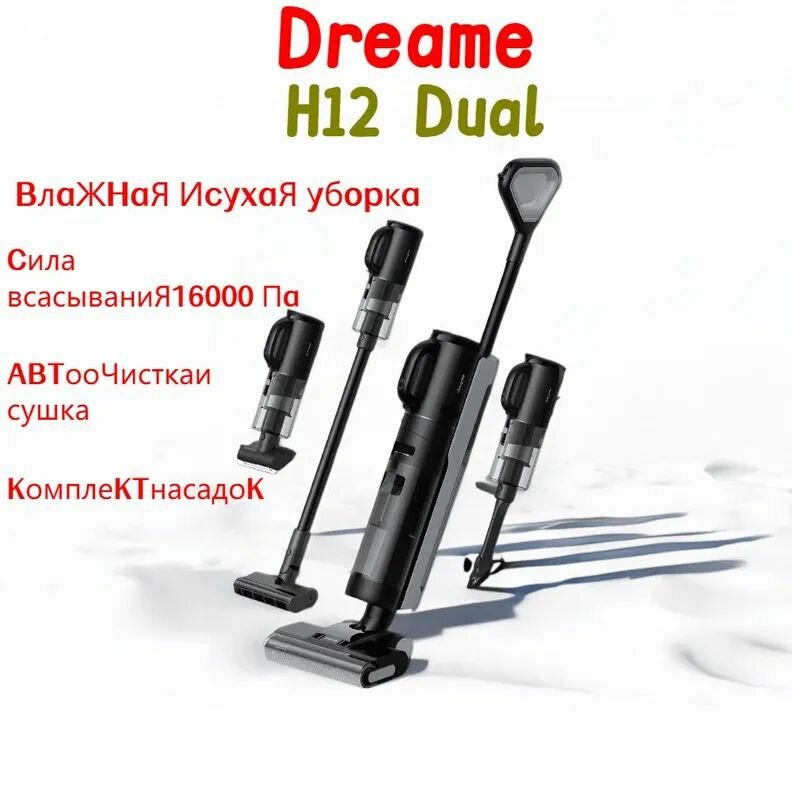 Dreame Напольный пылесос Моющий пылесос вертикальный беспроводной Wet and Dry Vacuum h12dual для влажной и сухой уборки, Функция сушки, с функцией самоочистки