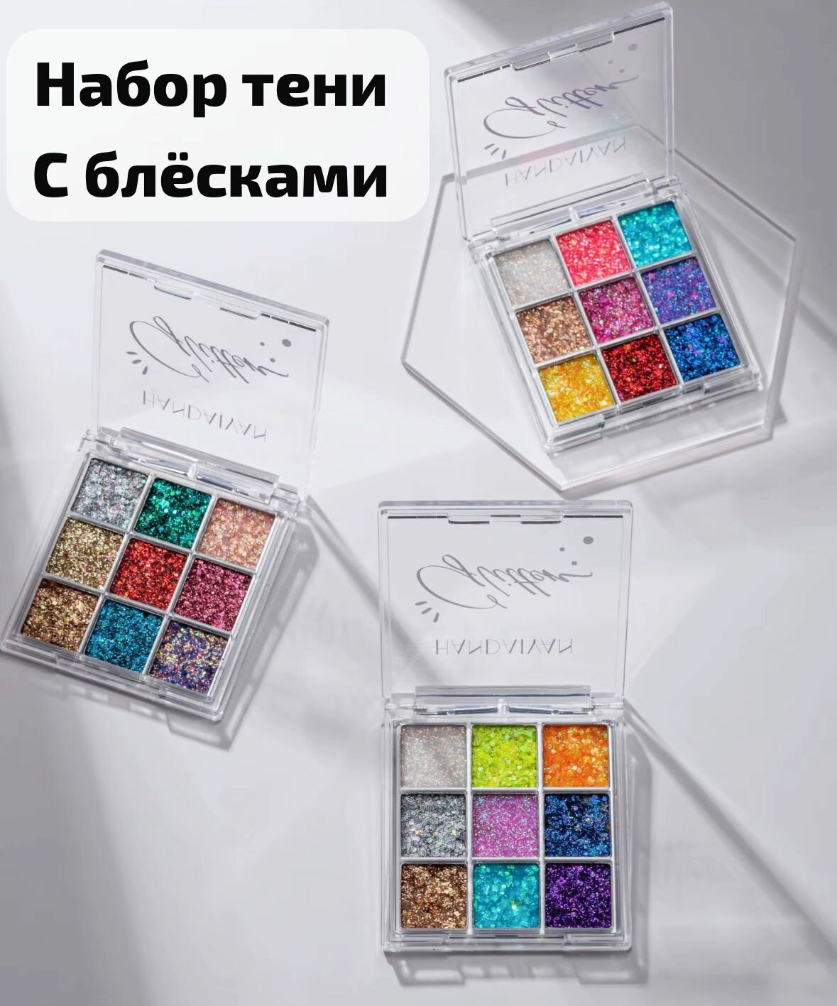 Набор палетки глиттерных блестящих теней для макияжа век, глаз, лица и тела 9 цветов