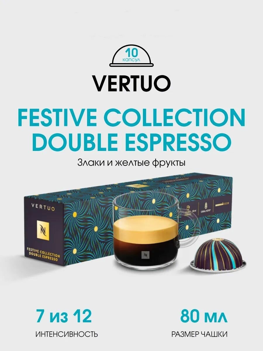 Кофе Nespresso Vertuo, капсулы, арабика/робуста, средняя обжарка, 10 порций