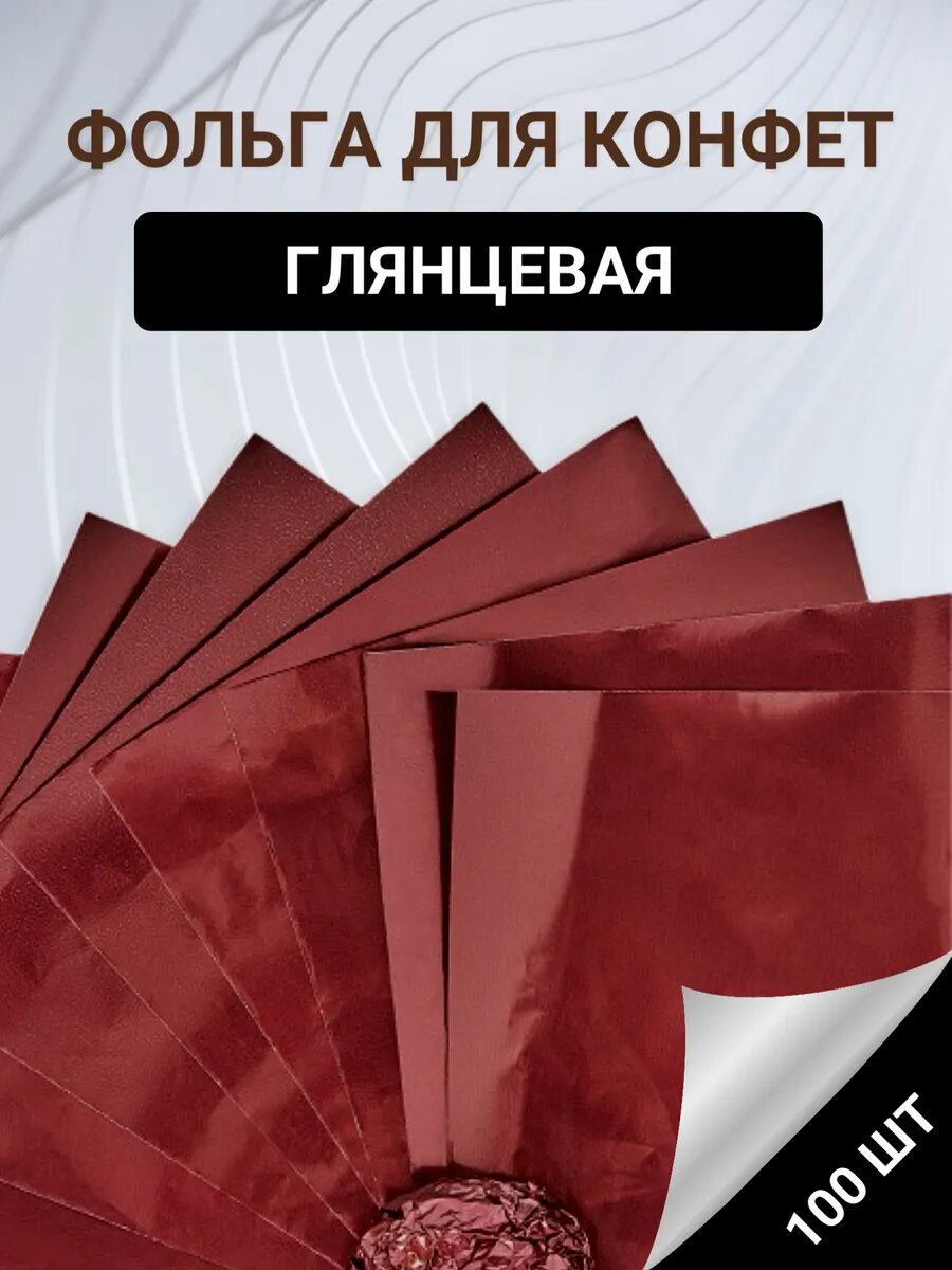 Фольга для конфет глянцевая 8*8 см, 100 штук