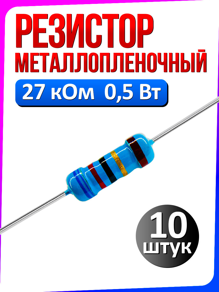 Резистор металлопленочный 27 кОм 0.5 Вт 1% 10 штук