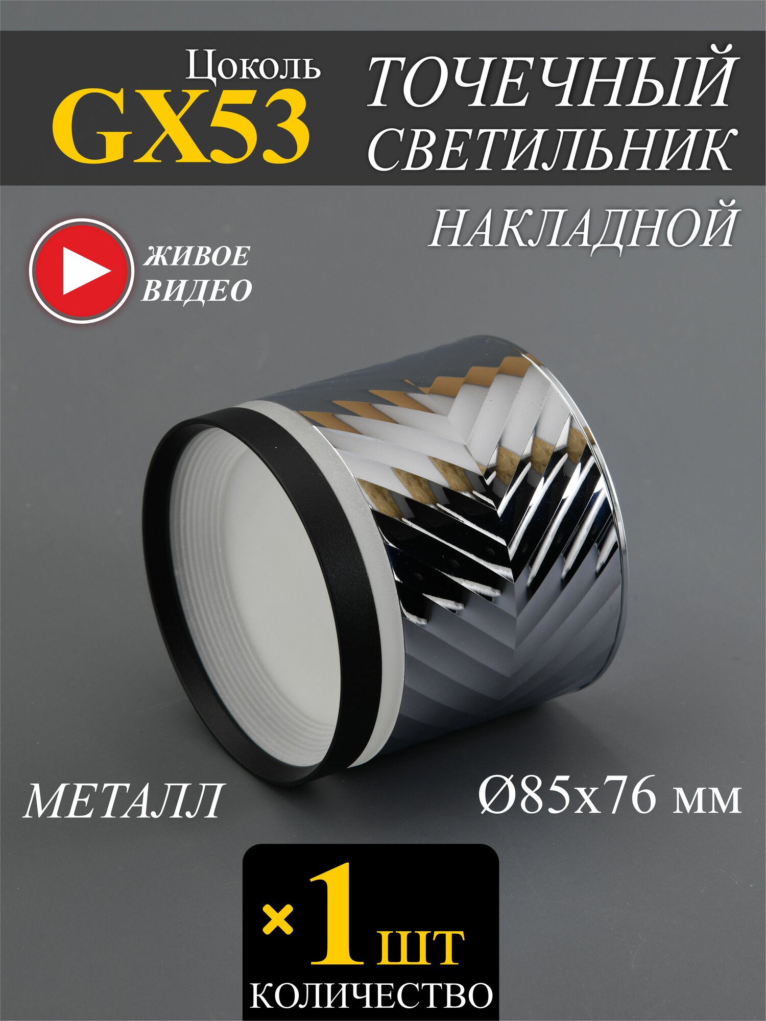 Светильник точечный спот потолочный накладной GX53, хром бриллиант, черный PR-7
