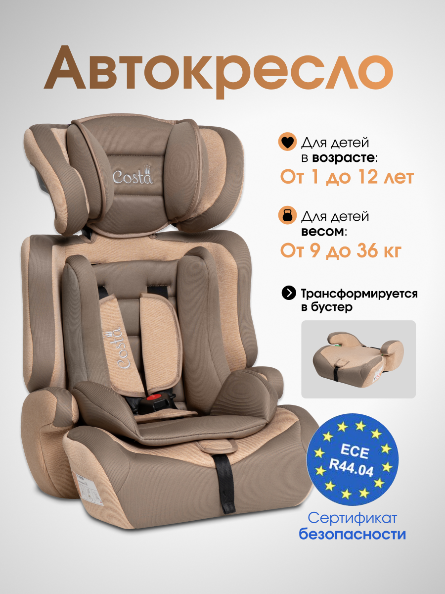 Детское автокресло Costa HC-01, 9-36 кг, трансформируется в бустер, бежевый