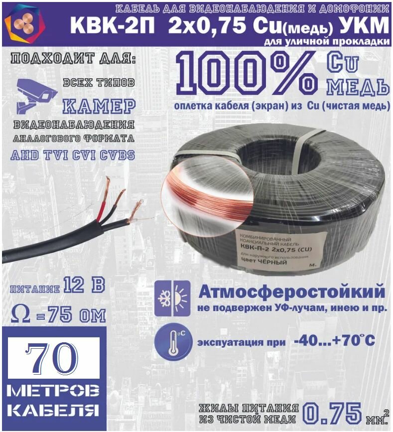 Кабель для видеонаблюдения черный КВК-2П 2Х0,75Cu 100% медь для уличной прокладки (бухта 70м) в комплекте с разъемами BNC и питания