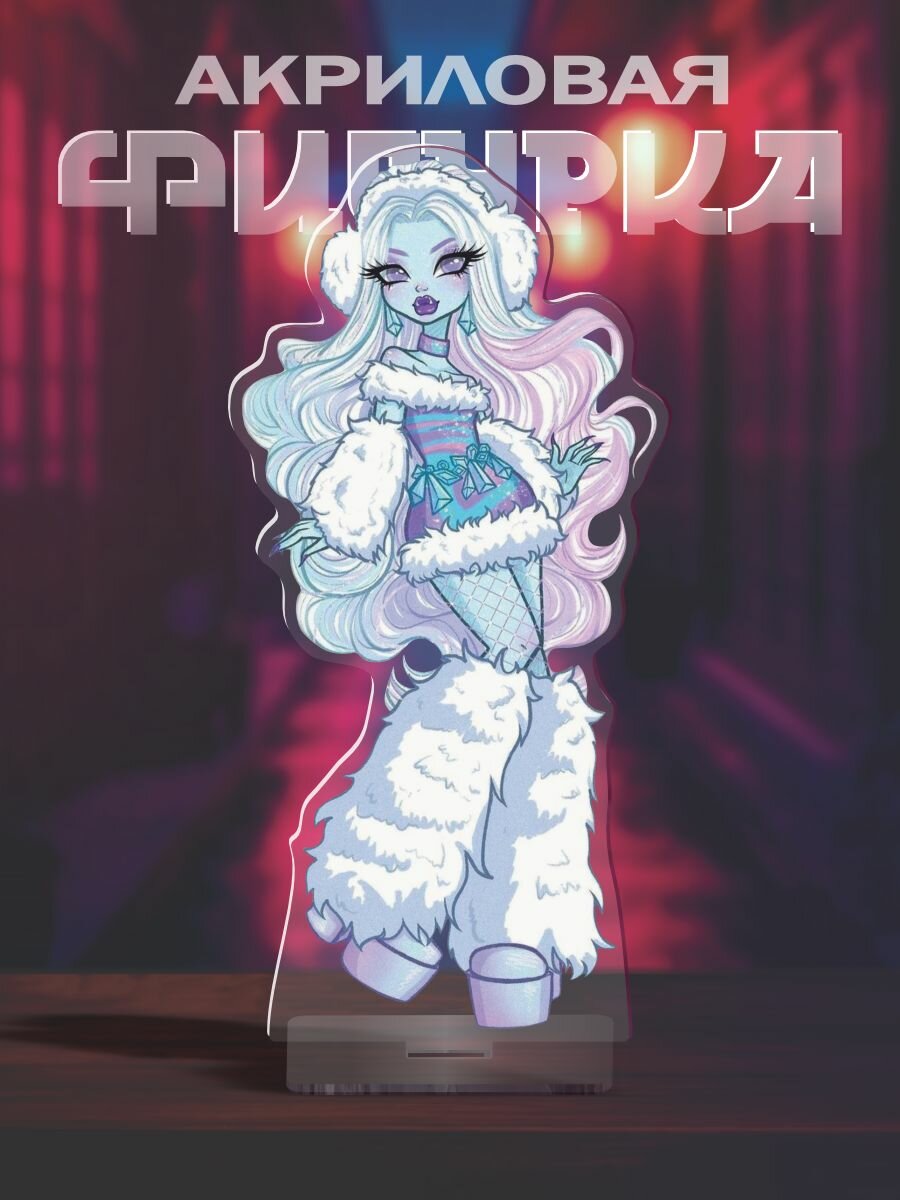 Фигурка акриловая Эбби Боминейбл монстер хай
