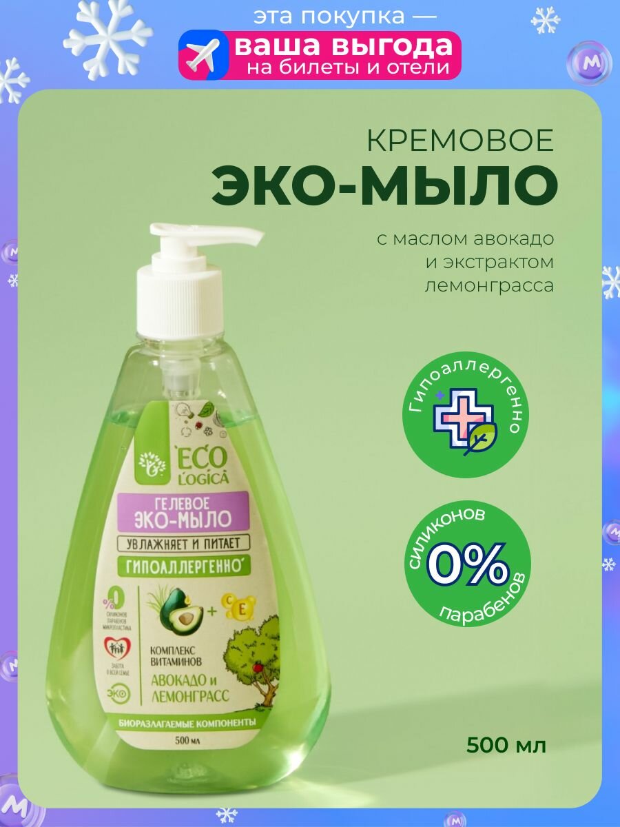 Ecologica Жидкое мыло для рук гипоаллергенное "Масло авокадо и Лемонграсс" 500 мл